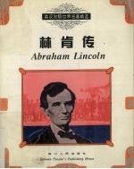 英汉对照世界名著精选--林肯传9787220032431