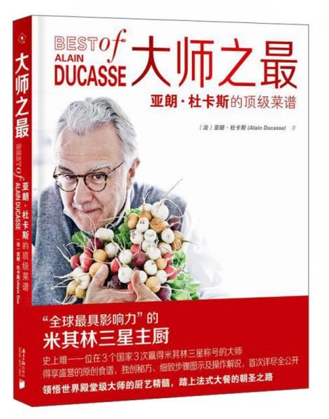 大师之 烹饪 alain ducasse 新华