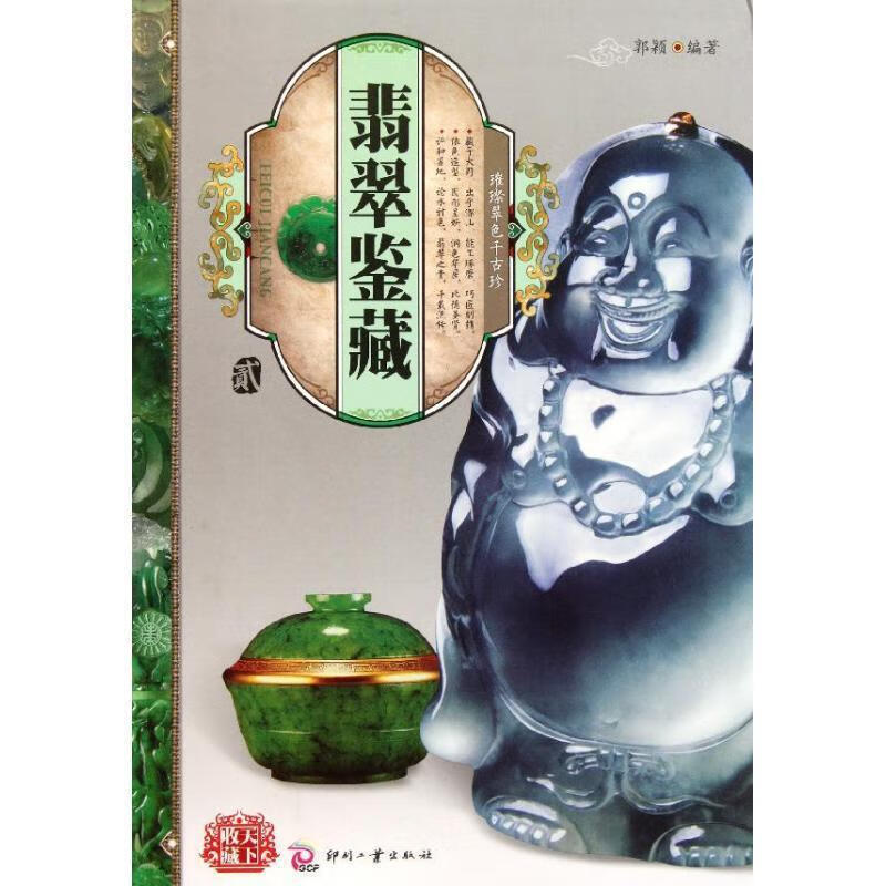 翡翠鉴藏贰 郭颖编著 文化发展出版社