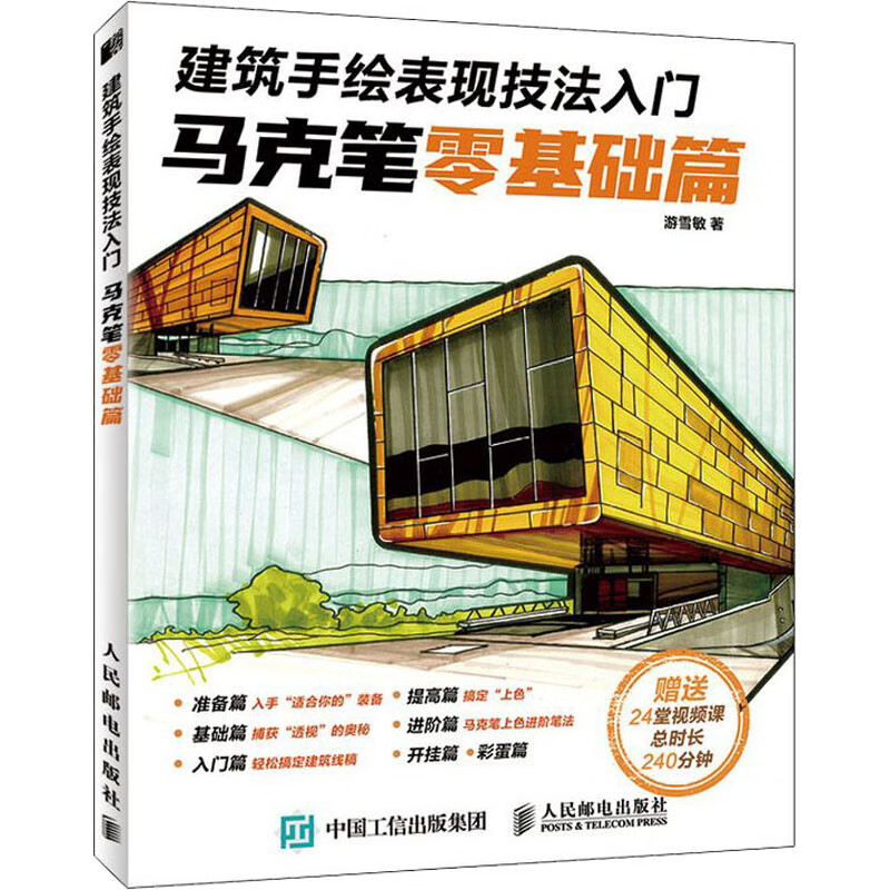 建筑手绘表现技法入门 马克笔零基础篇