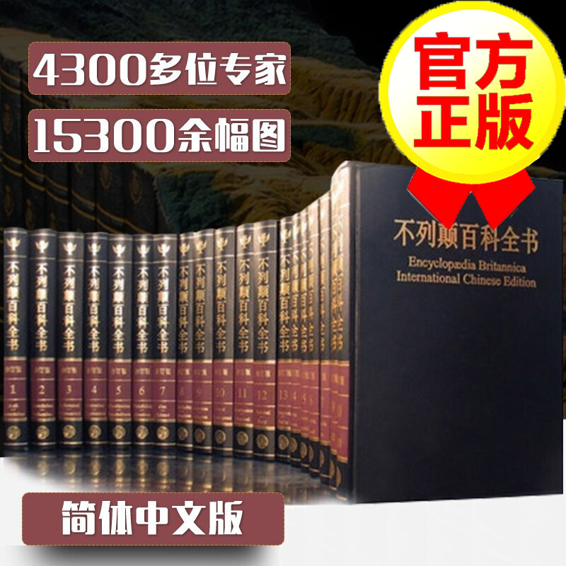 [100瓶]【精装20册】大不列颠百科全书国际中文版（修订版）全套 百科全书 成人版 中国大百科全书