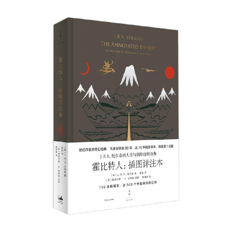 霍比特人 插图详注本 J.R.R.托尔金 著 文学