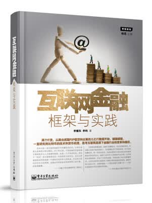 互联网金融 框架与实践 李耀东，李钧 著 网络金融投资书籍 理财投资书 P2P借贷
