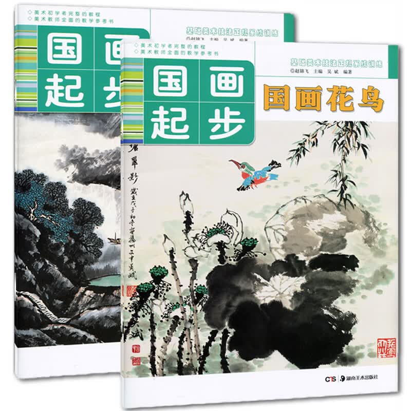 2册  国画起步系列 国画花鸟+国画山水 基础美术技法正规系统训练 初学者儿童零基础学国画画书水墨画教程中