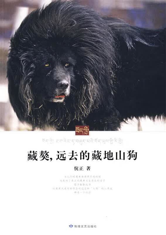 藏獒，远去的藏地山狗 倪正 著