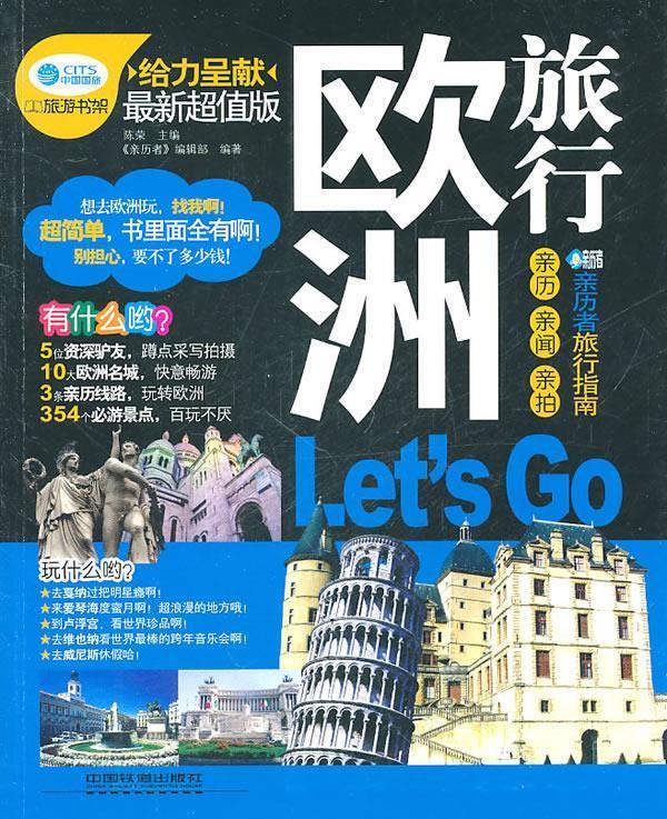 欧洲旅行,Let's Go