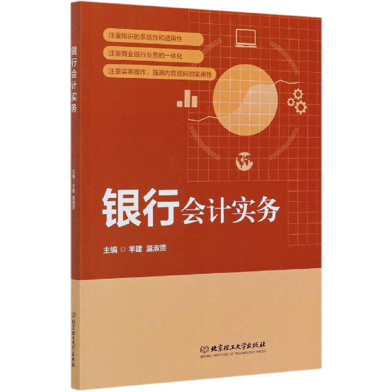 银行会计实务