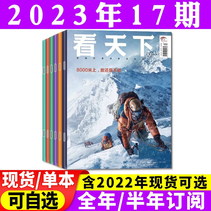 vista看天下杂志2023年全年订阅共35期每期发货【另有1-22期期间现货打包/新期半年订阅可选】起订月可指定 新闻期刊 2023年6月第17期【8000米救援】