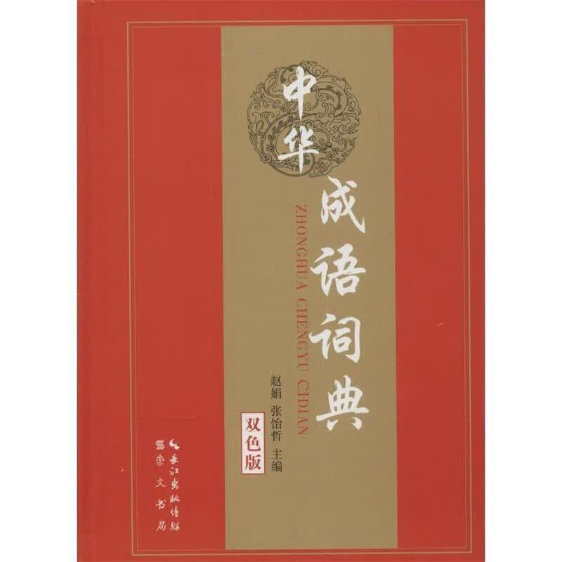 中华成语词典 双色版 赵娟,张怡哲主编【书】