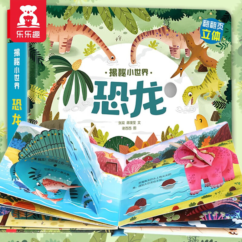 乐乐趣揭秘小世界:恐龙2-3-6岁幼儿宝宝启蒙早教认知书儿童科普读物书籍故事书洞洞书揭秘翻翻书