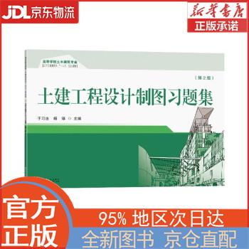 【全新畅销书籍】土建工程设计制图习题集 于习法 东南大学出版社