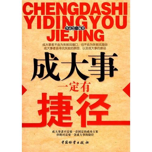 成大事一定要有捷径9787504732293