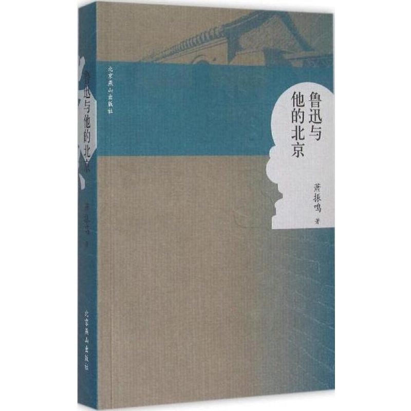 鲁迅与他的北京 北京燕山出版社