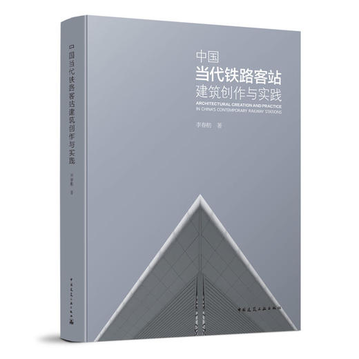 【现货】中国当代铁路客站建筑创作与实践 李春舫著