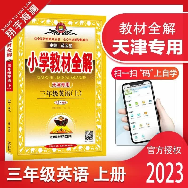 【自选】天津专用2023春小学教材全解三年级下册语文数学英语人教精通版3年级上册教材全解同步讲解练习复习资料书金星教育 天津专用 三年级英语（上）【人教精通】2023秋