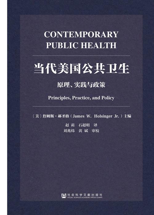 当代美国公共卫生:原理、实践与政策 詹姆斯·郝圣格 , 赵莉, 社会科学文献出版社