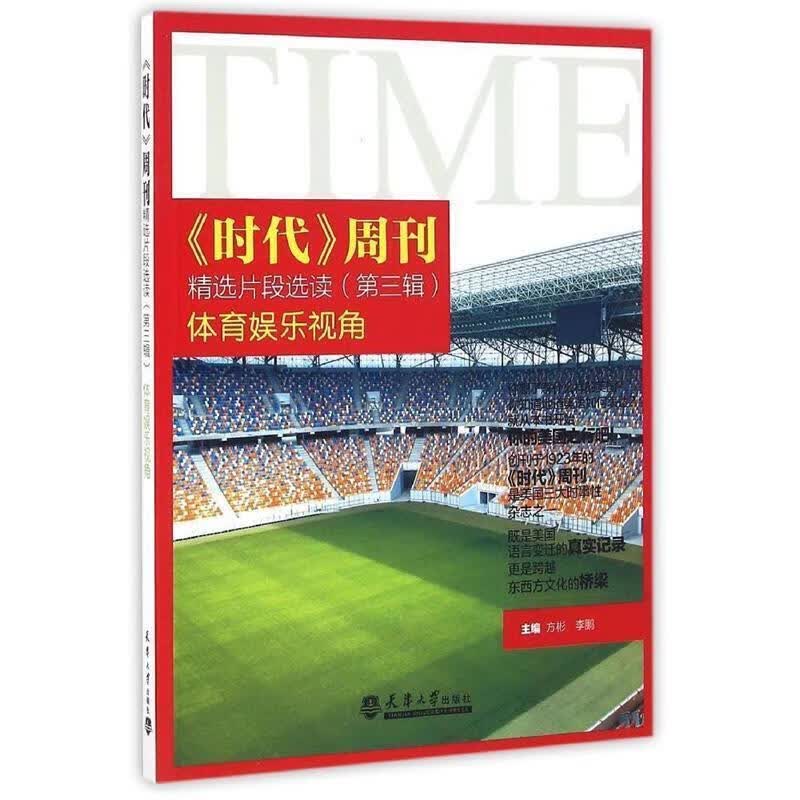 时代周刊精选片段选读第3辑体育娱乐视角