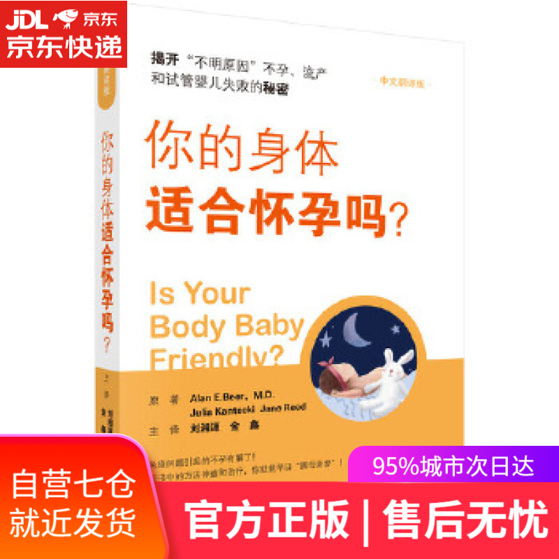 你的身体适合怀孕吗？ 刘湘源 科学出版社