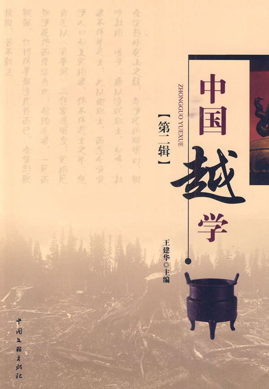 中国越学第二辑