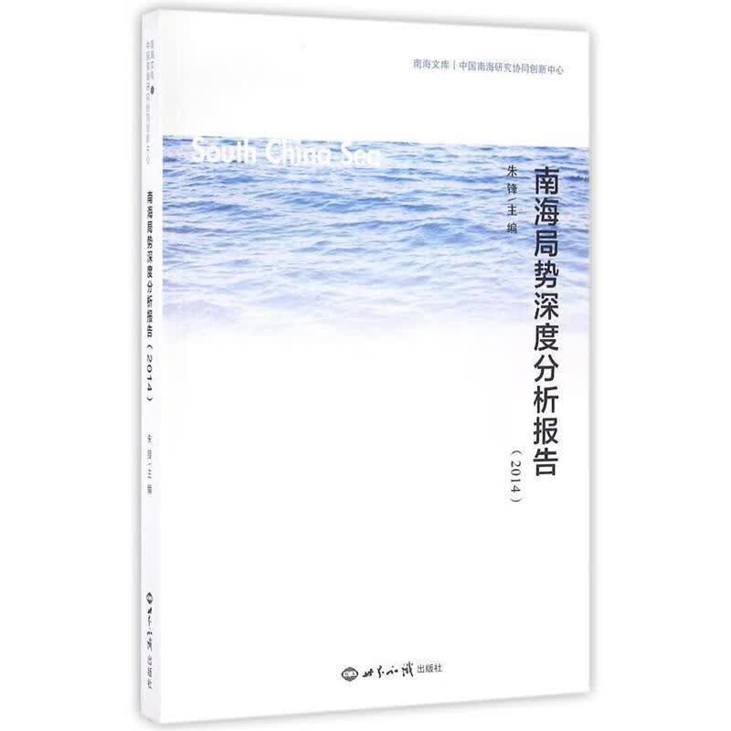 南海局势深度分析报告 朱锋 世界知识出版社 9787501252770
