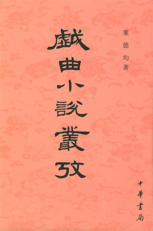 戏曲小说丛考 叶德均 著【书】