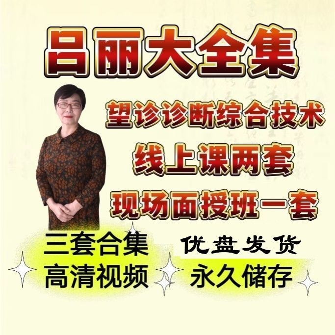 吕丽望诊课程全集U盘吕丽望诊神技手诊面诊现场面授班高级课优盘 吕丽望诊全集