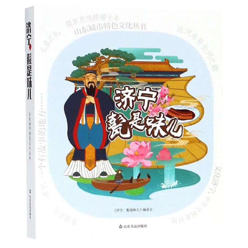 现货速发 济宁甏是味儿 城市旅游口袋书 山东友谊