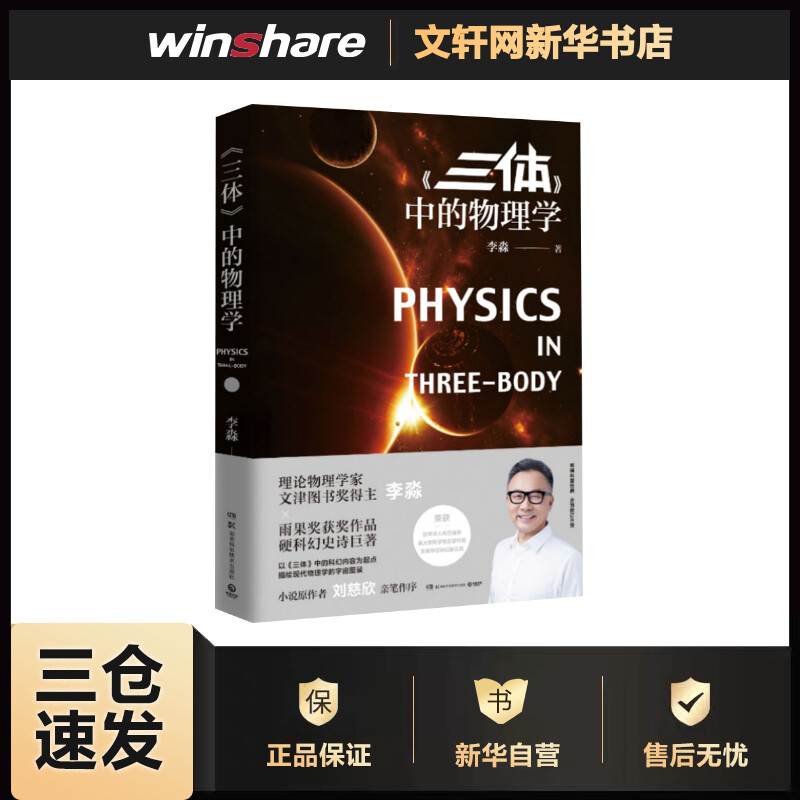 《三体》中的物理学