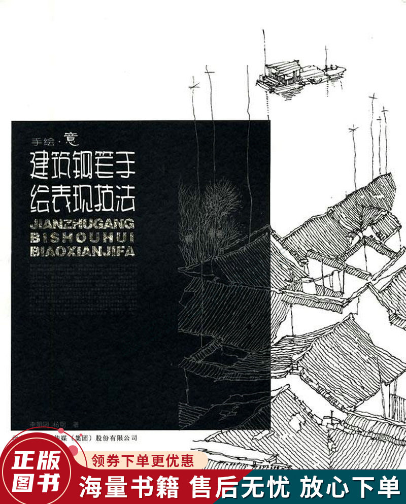 建筑钢笔手绘表现技法