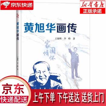 【新华畅销图书】黄旭华画传