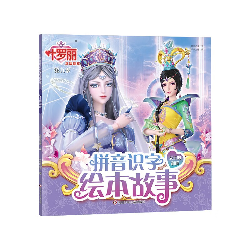 叶罗丽拼音识字绘本故事：女王的和解