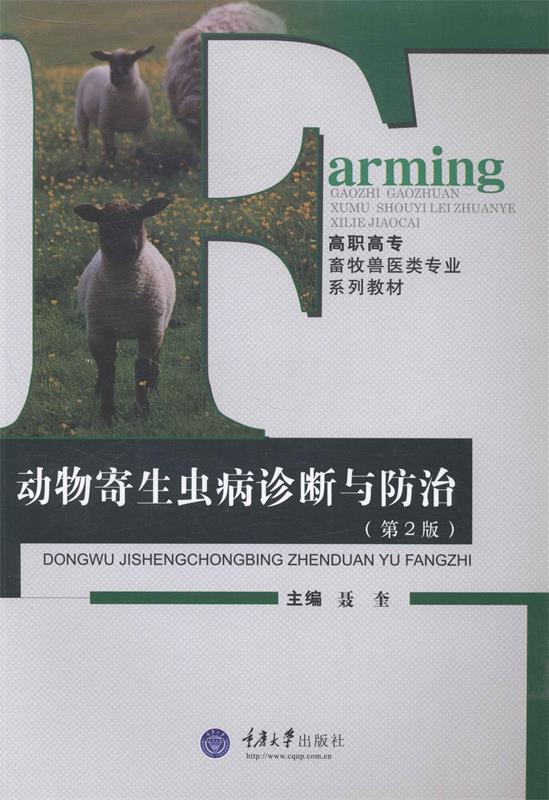 动物寄生虫病诊断与防治 聂奎 重庆大学出版社 9787562474234