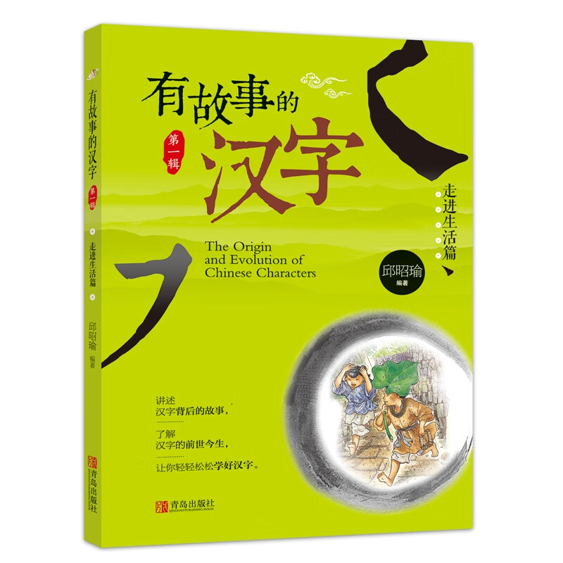 全套12册 有故事的汉字一年级二年级注音版二三四辑邱昭瑜著5-8-9岁儿童汉字启蒙读物 小学生课外书阅读书推 第一辑：走进生活篇