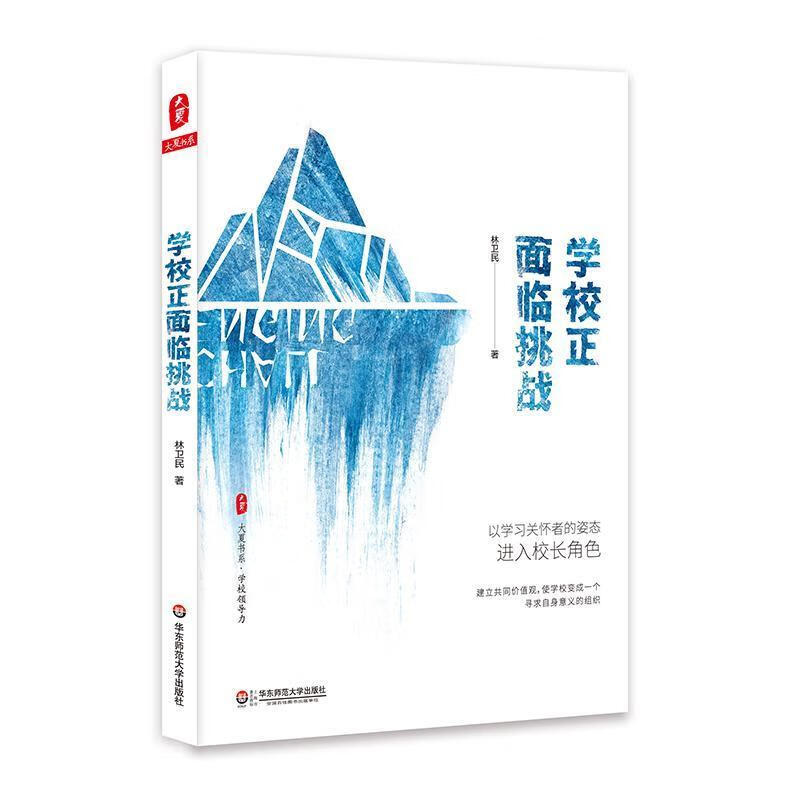 大夏书系·学校正面临挑战 林卫民 著 华东师范大学出版社