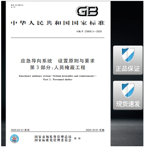 GB/T 23809.3-2020 应急导向系统 设置原则与要求 第3部分：人员掩蔽工程