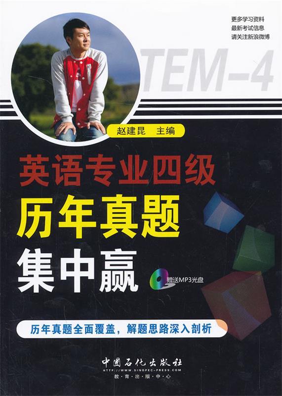 英语专业四级历年真题集中赢 赵建昆
