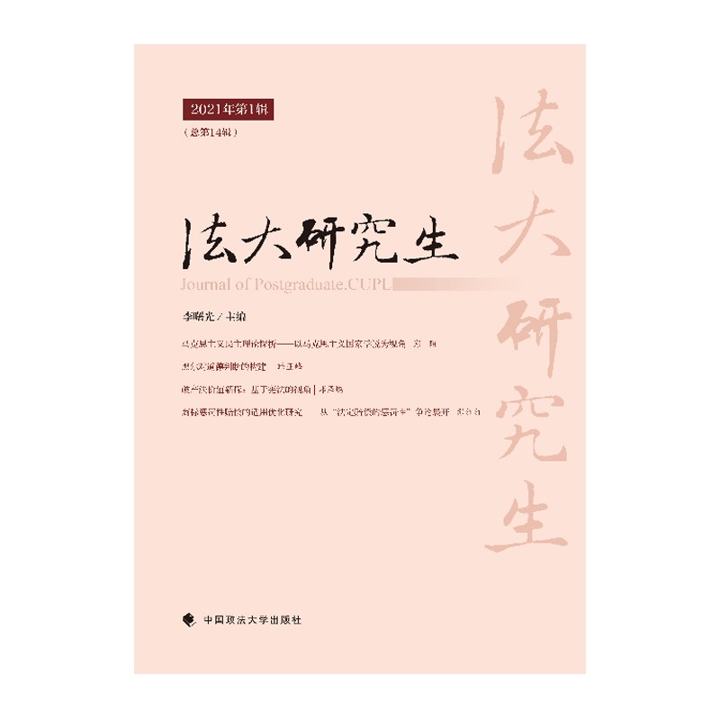 （包邮）法大研究生:2021年1辑(总14辑)9787576402834
