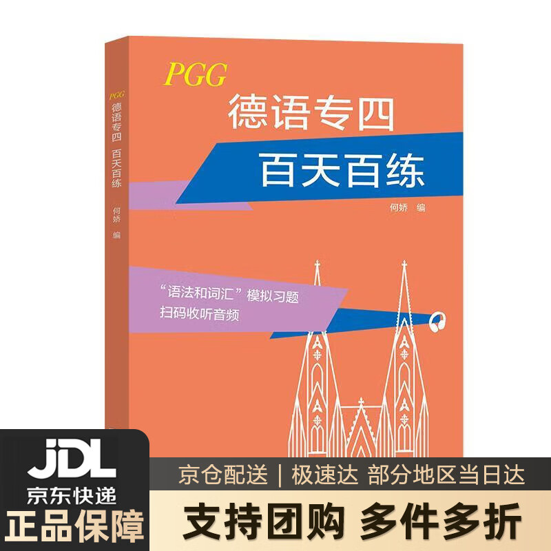【 送货上门】德语专四 百天百练