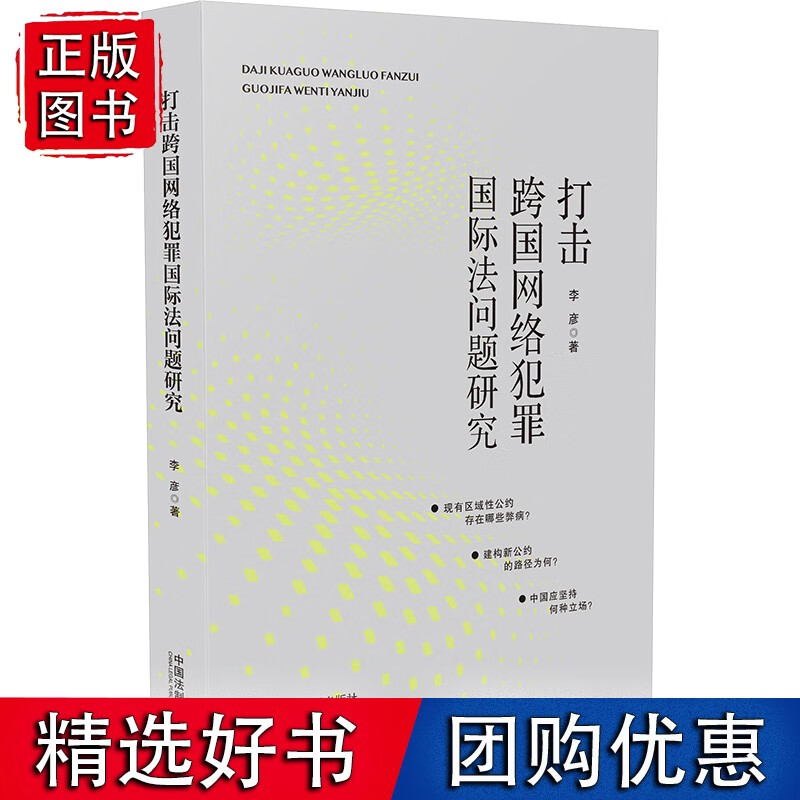 打击跨国网络犯罪法问题研究