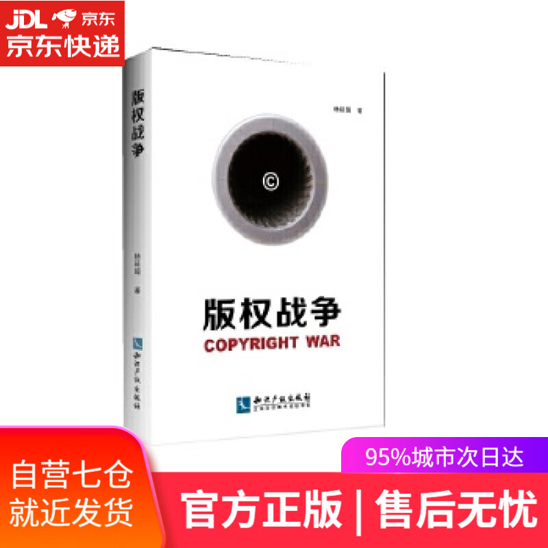 版权战争 杨延超 知识产权出版社