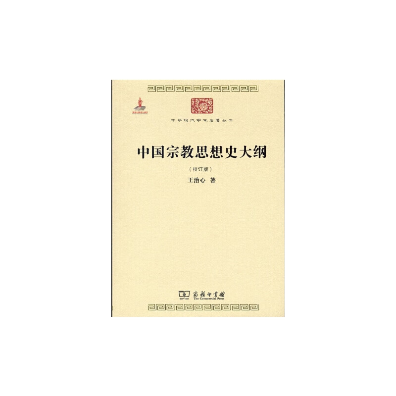中国思想史大纲(校订版)