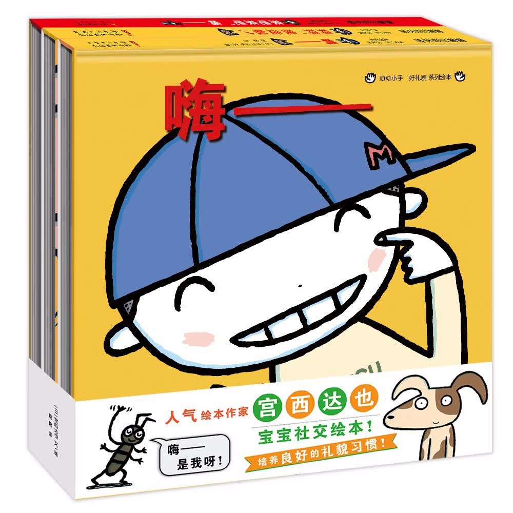 动动小手-好礼貌系列绘本（3册） 宫西达也低幼 0-3岁 蒲蒲兰绘本