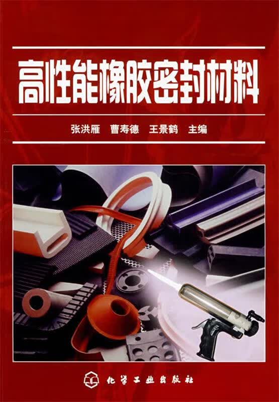 高性能橡胶密封材料