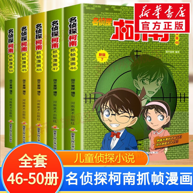 名侦探柯南抓帧漫画 【5册】全套46-50册彩色全集