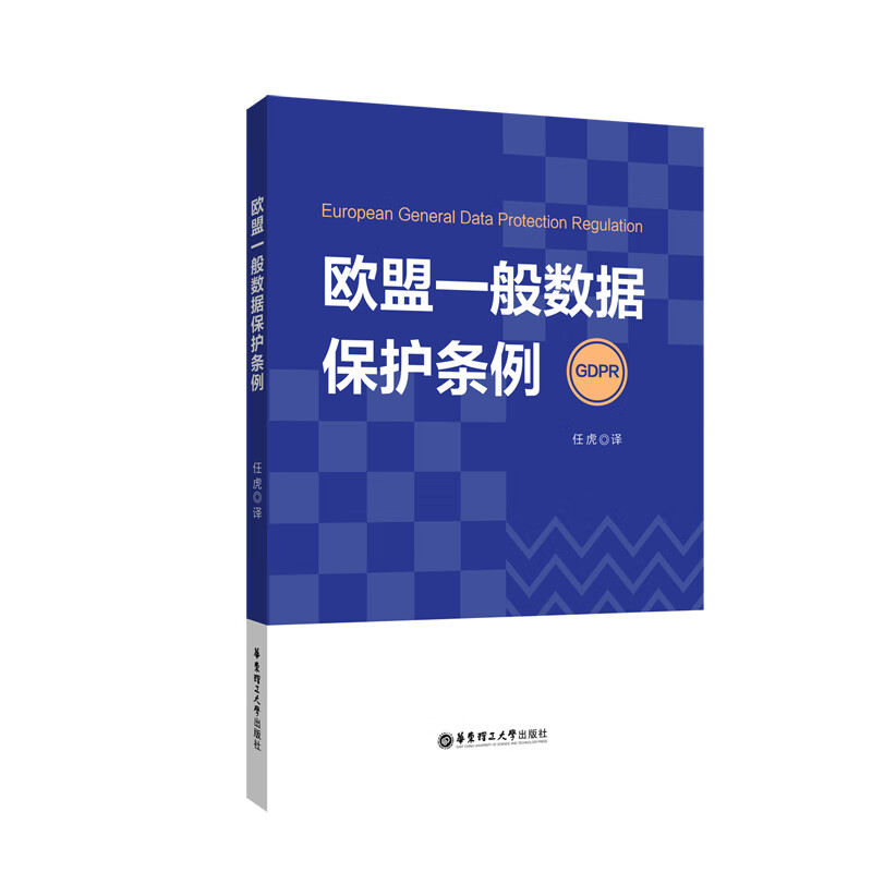 欧盟一般数据保护条例