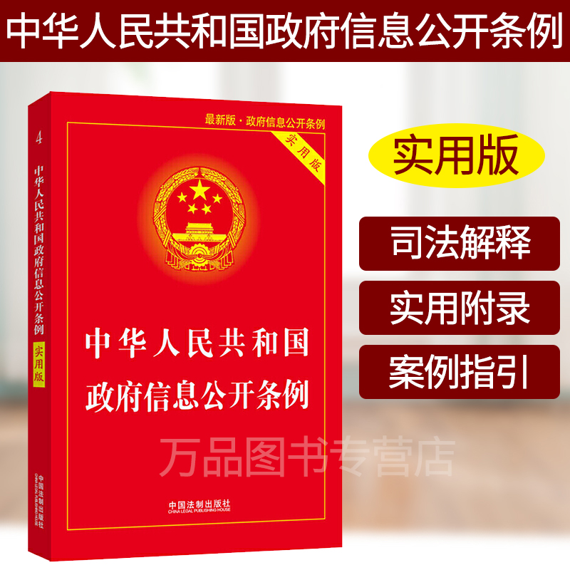 2019新版中华人民共和国政府信息公开条例实用版条文注释理解与适用司法解释政府信息公开条例法律法规 现货9787521602951