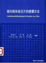 面向微系统芯片的建模方法9787302061878清华大学出版社