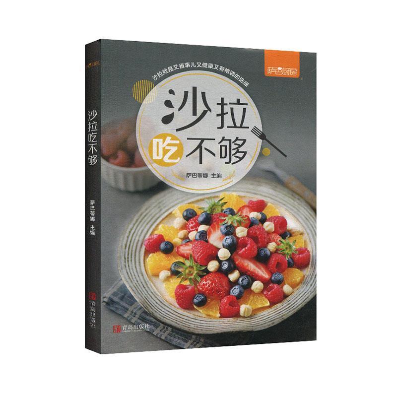 沙拉吃不够/萨巴厨房萨巴蒂娜烹饪/美食9787555284871