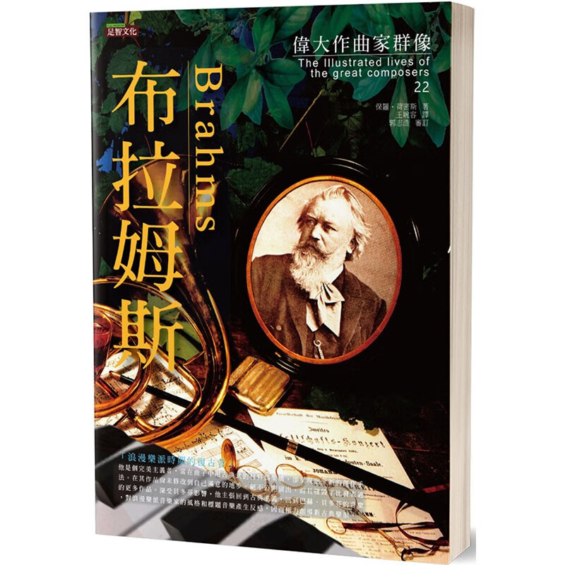 台版 伟大作曲家群像 布拉姆斯 足智文化 保罗 荷密斯 古典浪漫音乐创作艺术书籍
