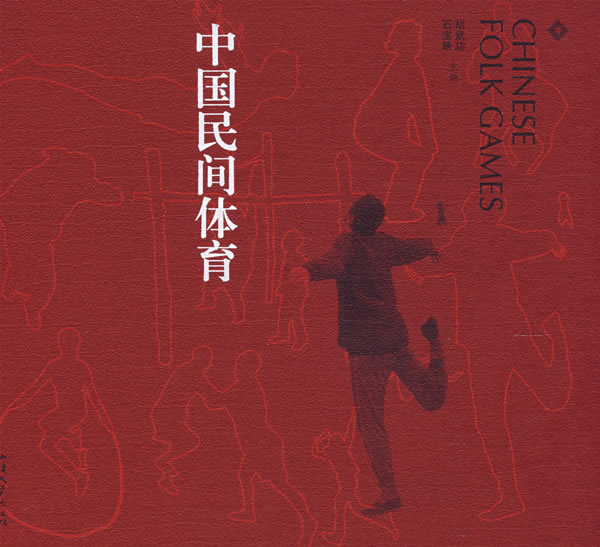影像 中国民间体育【好书】